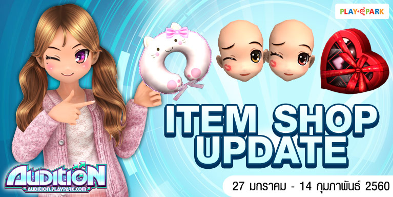 AUDITION ITEM SHOP UPDATE : 3 กุมภาพันธ์ 2560 - Audition เกมเต้น PC