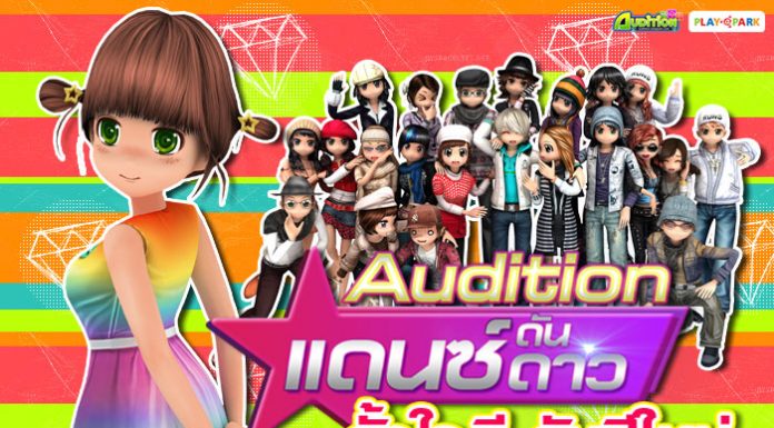Audition | เกมเต้นออนไลน์อันดับ 1 Audition PC | หน้า 236
