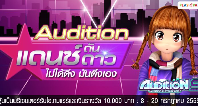 Audition | เกมเต้นออนไลน์อันดับ 1 Audition PC | หน้า 206
