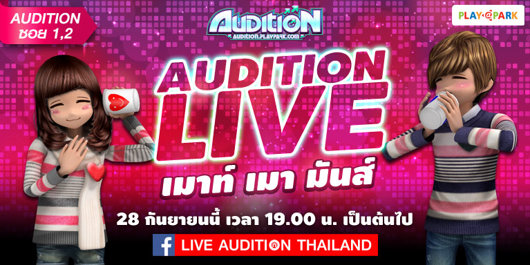 [AUDITION LIVE เมาท์ เมา มันส์] 28 กันยายน 2560 เวลา 19.00 น. เป็นต้นไป ...