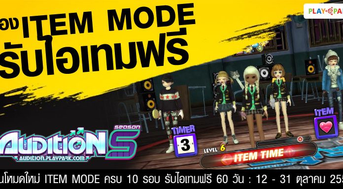 Audition | เกมเต้นออนไลน์อันดับ 1 Audition PC | หน้า 228