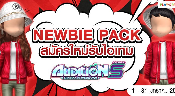 Audition | เกมเต้นออนไลน์อันดับ 1 Audition PC | หน้า 198