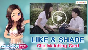 [AUDITION] Like & Share Clip Matching Card - Audition เกมเต้น PC