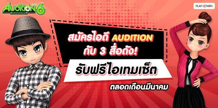 Audition | เกมเต้นออนไลน์อันดับ 1 Audition PC | หน้า 138