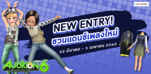 [AUDITION] New Entry! ชวนแดนซ์เพลงใหม่ - Audition เกมเต้น PC