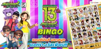 [AUDITION] 13th BINGO แดนซ์มันส์ มหาสนุก แจกฟรี Nintendo Switch Lite ...