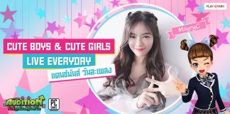 [AUDITION] Cute Boy & Cute Girls Live Everyday แดนซ์มันส์ วันละเพลง ...