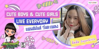 [AUDITION] Cute Boy & Cute Girls Live Everyday แดนซ์มันส์ วันละเพลง ส้ม ...
