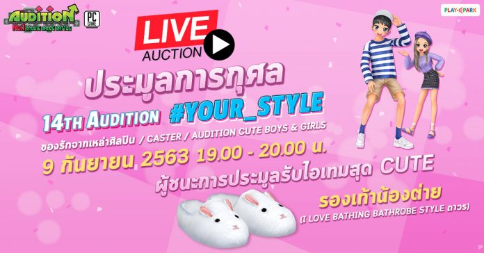 [AUDITION14th] #YOUR_STYLE - Audition เกมเต้น PC