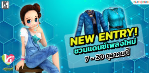 New Entry! Audition ชวนแดนซ์เพลงใหม่ เดือนตุลาคม