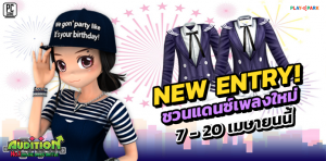 New Entry! ชวนแดนซ์เพลงใหม่ เดือนเมษายน - Audition เกมเต้น PC