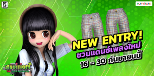 New Entry! ชวนแดนซ์เพลงใหม่ ส่งท้ายเดือนกันยายน - Audition เกมเต้น PC