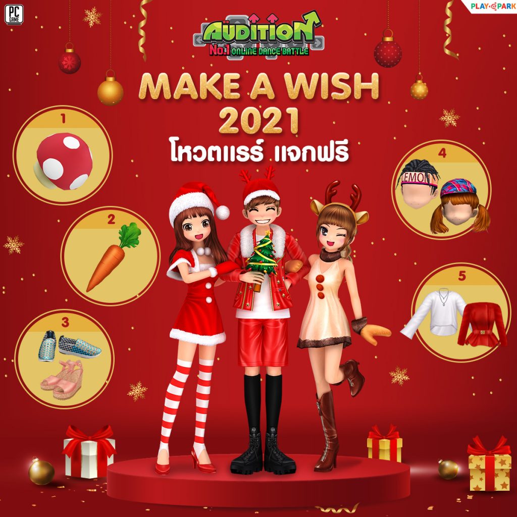 [AUDITION] Make a Wish 2021 โหวตแรร์ แจกฟรี - Audition เกมเต้น PC