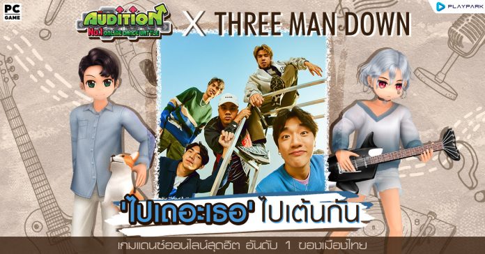 Audition x Three Man Down ไปเถอะเธอ… ไปเต้นกัน - Audition เกมเต้น PC