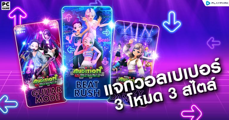 แจกฟรี AUDITION MOBILE WALLPAPER 3 โหมด 3 สไตล์ - Audition เกมเต้น PC