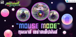 Mouse Mode !! - Audition เกมเต้น PC