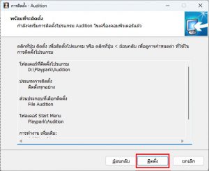 วิธีการดาวน์โหลดและติดตั้งเกม Audition แบบ Full Client - Audition เกมเต้น PC