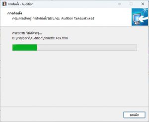 วิธีการดาวน์โหลดและติดตั้งเกม Audition แบบ Full Client - Audition เกมเต้น PC