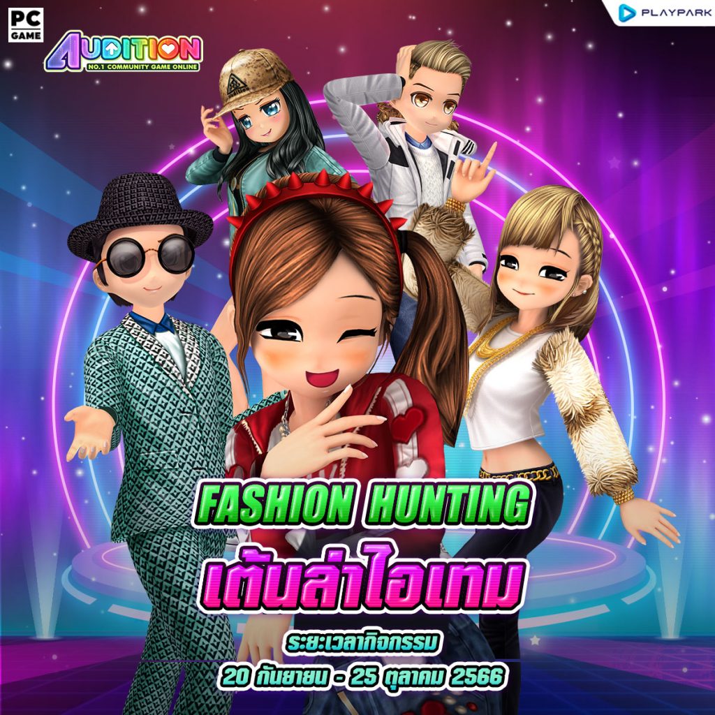 PATCH UPDATE 20 กันยายน : เพลงใหม่, Fashion Hunting, Couple Dance และไอเทมใหม่!! - Audition เกม ...