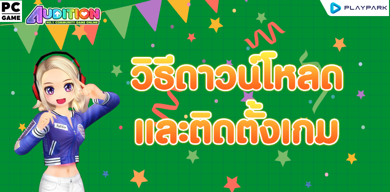 วิธีการดาวน์โหลดและติดตั้งเกม Audition แบบ Full Client - Audition เกมเต้น PC