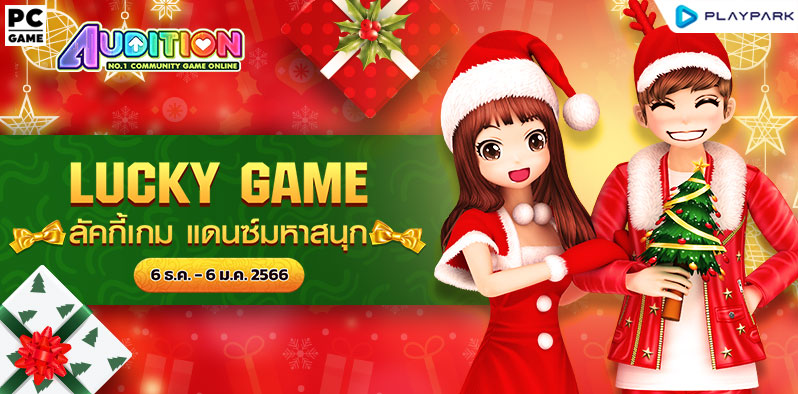 LUCKY GAME เกมกระดานมหาสนุก .. - Audition เกมเต้น PC
