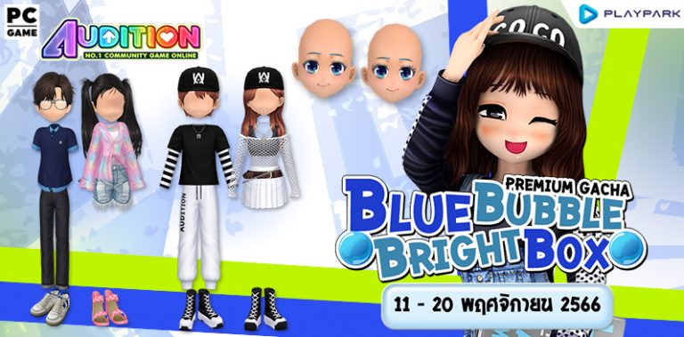 Premium Gacha : Blue Bubble Bright Box ลุ้นรับไอเทมสุดแรร์ - Audition เกมเต้น PC