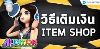 วิธีเติมเงินเข้าระบบ Item Shop - Audition เกมเต้น PC