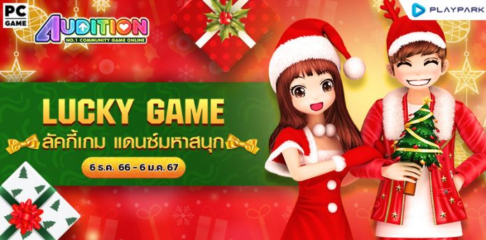 LUCKY GAME เกมกระดานมหาสนุก .. - Audition เกมเต้น PC