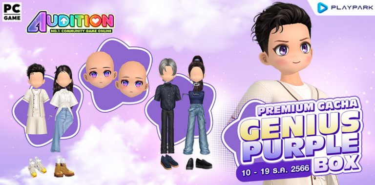 Premium Gacha : Genius Purple Box ลุ้นรับไอเทมสุดแรร์ - Audition เกมเต้น PC