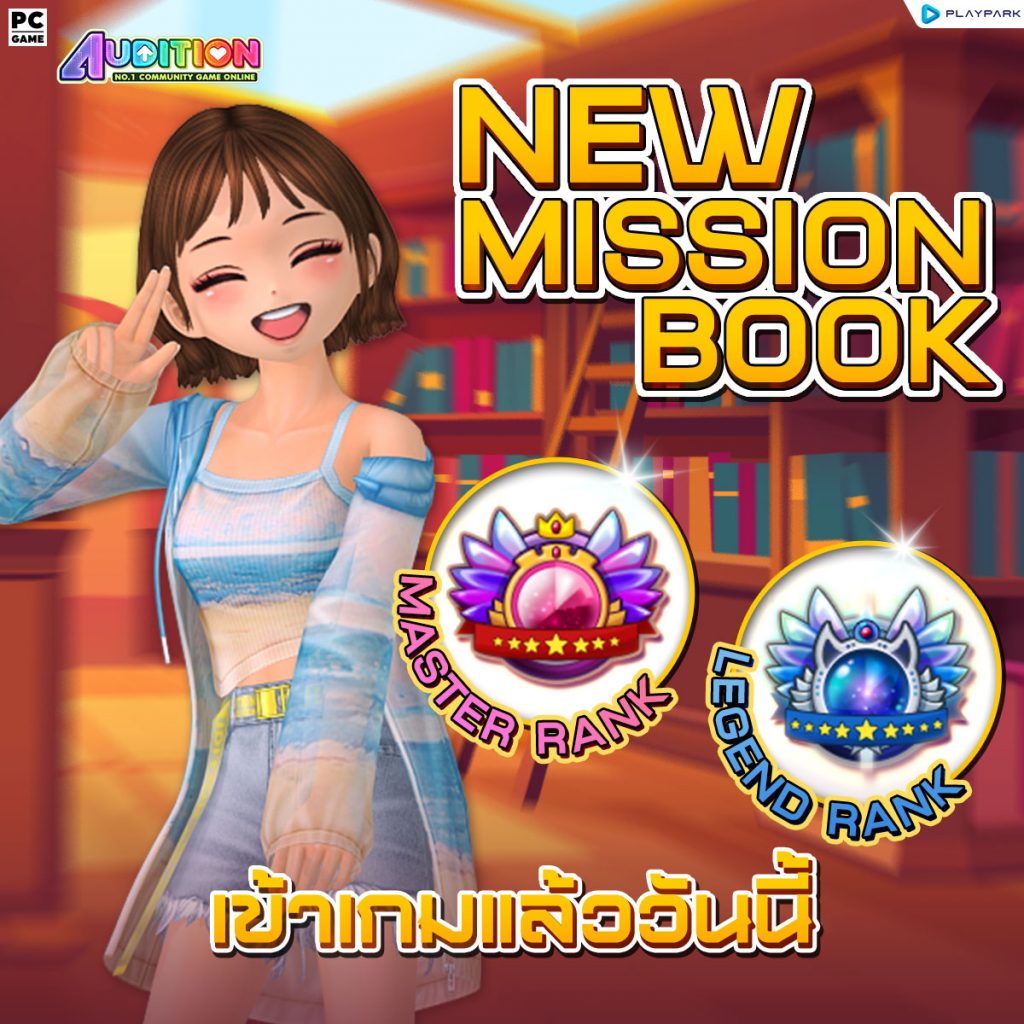 PATCH UPDATE 17 มกราคม : เพลงใหม่, Couple license & Ring Update และไอเทมใหม่!! - Audition เกมเต้น PC