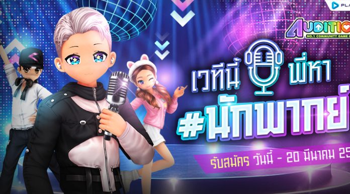 Audition | เกมเต้นออนไลน์อันดับ 1 Audition PC