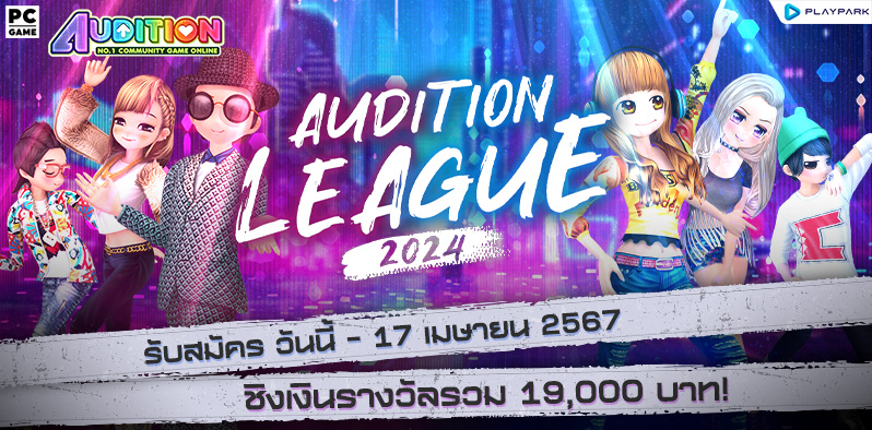 Audition League 2024 .. - Audition เกมเต้น PC