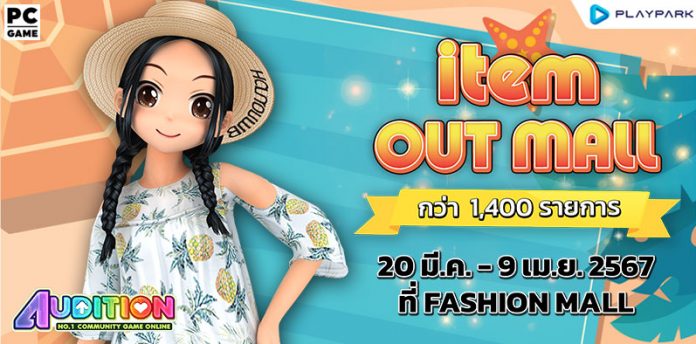Audition Item Out Mall .. - Audition เกมเต้น PC