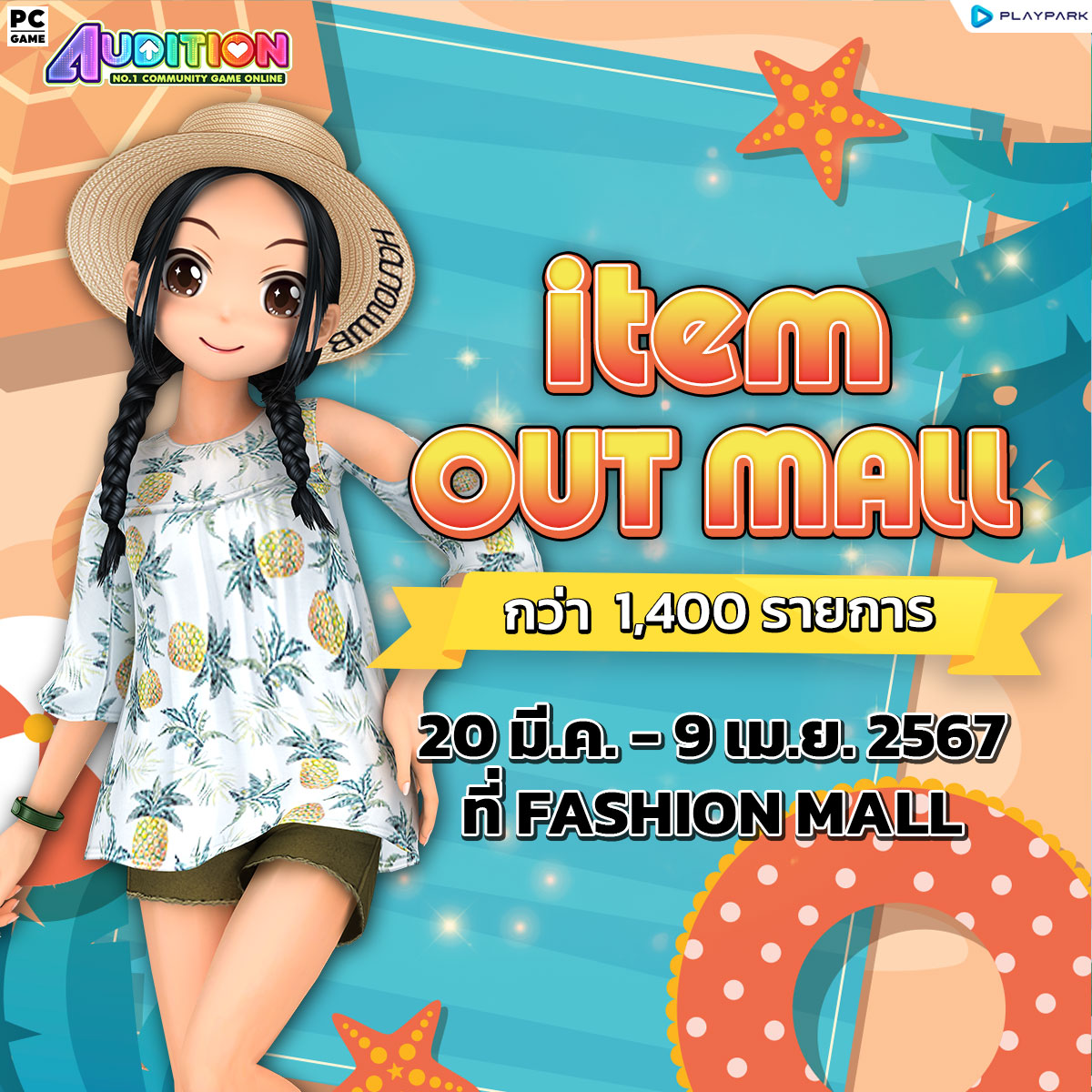 PATCH UPDATE 20 มีนาคม : เพลงใหม่, item Out Mall, Achievement 12 และไอเทมใหม่!! - Audition เกม ...