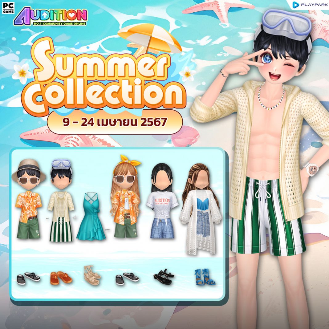 PATCH UPDATE 9 เมษายน : เพลงใหม่, Summer Collection, Dance event และไอเทมใหม่!! - Audition เกม ...
