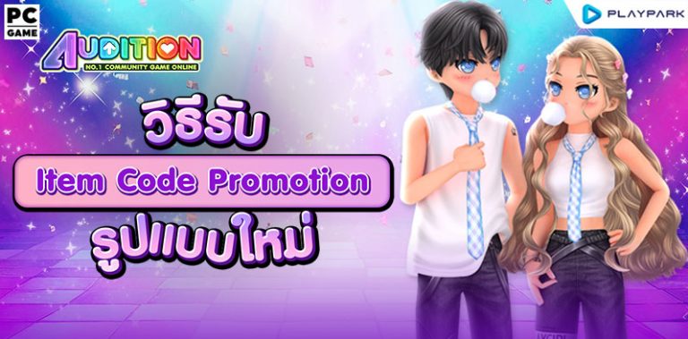 วิธีรับ Item Code แบบใหม่ - Audition เกมเต้น PC