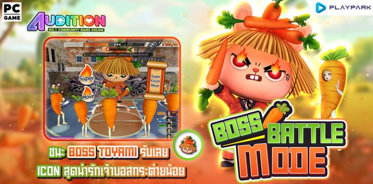 EVENT MODE BOSS BATTLE TOYAMI - Audition เกมเต้น PC