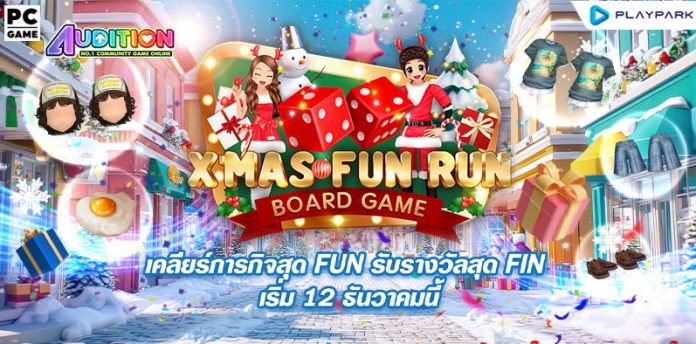 X’mas FUN RUN - Audition เกมเต้น PC