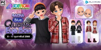 Gacha : Blue Quartz Eye Box ลุ้นรับไอเทมสุดแรร์ - Audition เกมเต้น PC