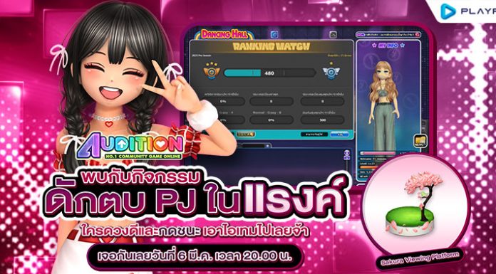 Audition | เกมเต้นออนไลน์อันดับ 1 Audition PC