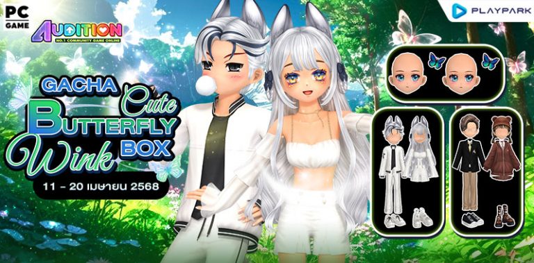 Gacha : Cute Butterfly Wink Box ลุ้นรับไอเทมสุดแรร์ - Audition เกมเต้น PC