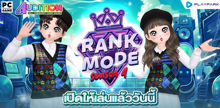 Rank Mode SS4 เริ่มแล้ววันนี้! - Audition เกมเต้น PC