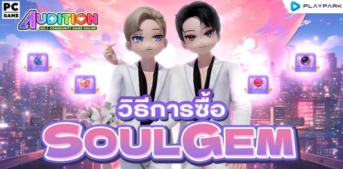 วิธีการซื้อ Soul Gem และวิธีการขอเปลี่ยน Soul Gem - Audition เกมเต้น PC