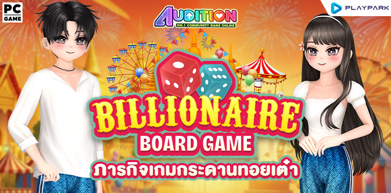 Billionaire Board Game Event - Audition เกมเต้น PC