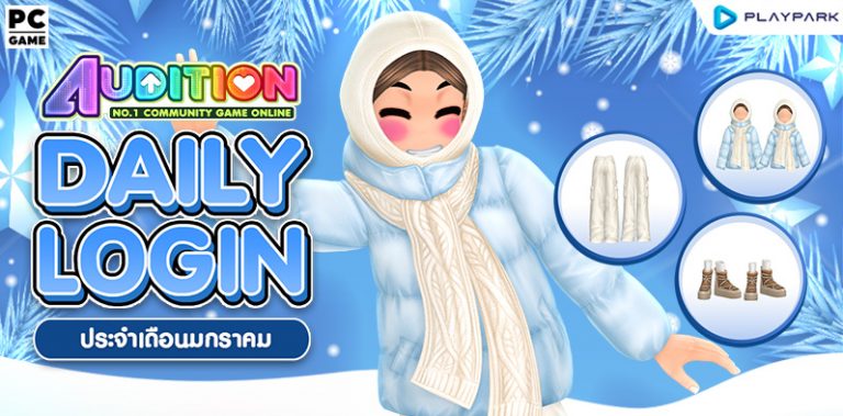 Daily Login January 2026 .. - Audition เกมเต้น PC