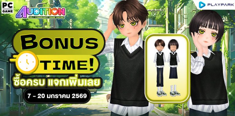 Bonus Time! ซื้อครบ แจกเพิ่มเลย - Audition เกมเต้น PC