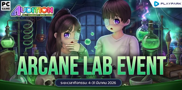 Arcane Lab Event .. - Audition เกมเต้น PC