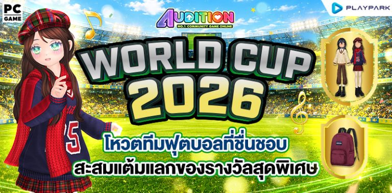World Cup 2026 .. - Audition เกมเต้น PC